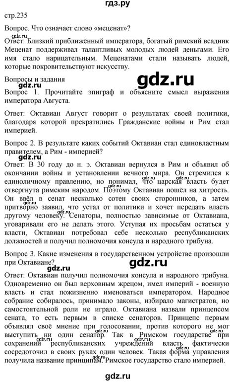 ГДЗ страница 235 история 5 класс Саплина, Немировский