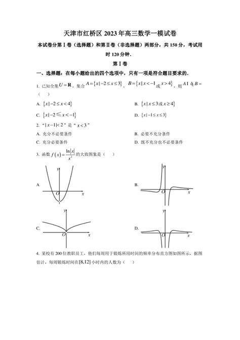 天津市红桥区2023届高三下学期一模考试数学（pdf版含答案） 21世纪教育网