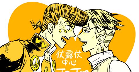 Jojo【腐】 【腐】ジョジョログ4【仗露仗】 こだまのイラスト Pixiv