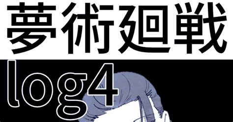 夢術廻戦 夢術廻戦雑多ログ4 Yyyのイラスト Pixiv