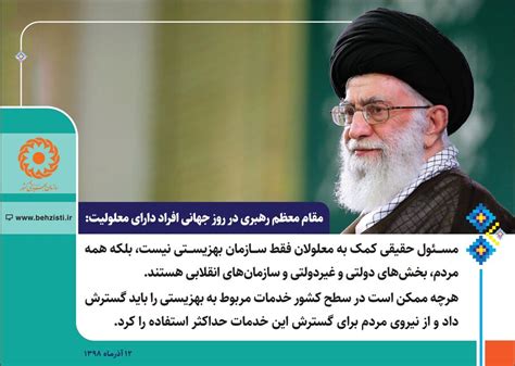 فرمایش مقام معظم رهبری به مناسبت روز جهانی افراد دارای معلولیت سازمان