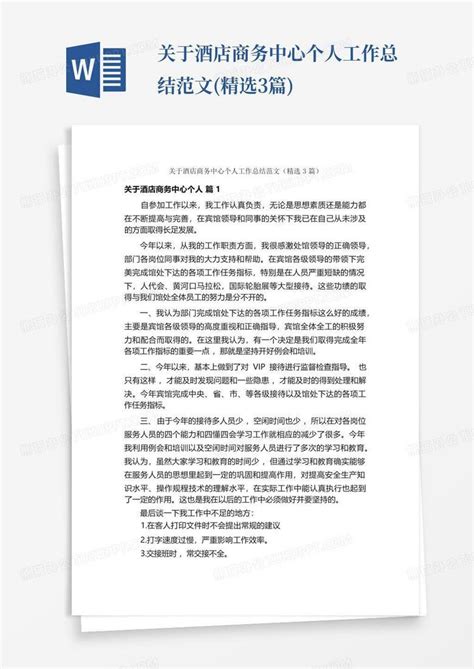 关于酒店商务中心个人工作总结范文精选3篇word模板下载编号qzykmnao熊猫办公