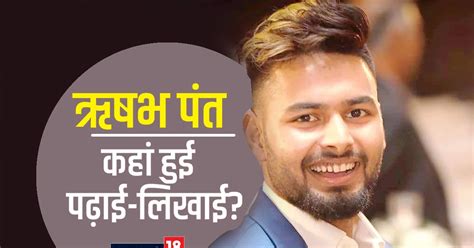 Rishabh Pant Accident 12 साल की उम्र से क्रिकेट खेलते हैं ऋषभ पंत बी