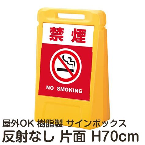 看板 スタンド サインボックス 禁煙NOSMOKING 赤色 片面 反射なし 立て看板 スタンド看板 屋外対応 看板ショップ 通販