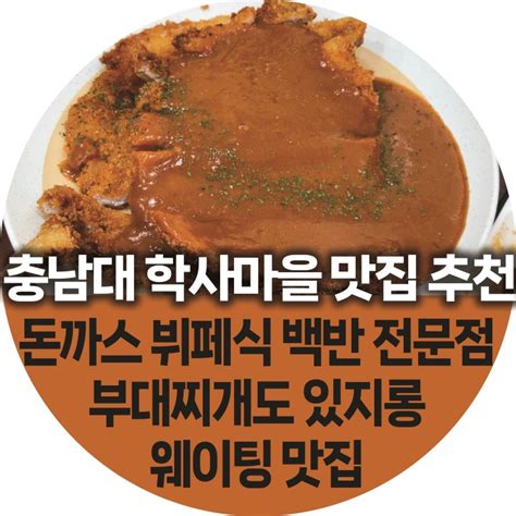 충남대 학사마을 맛집 하늘돈까스백반 본점 부대찌개도 있고 밑반찬도 많아요 네이버 블로그