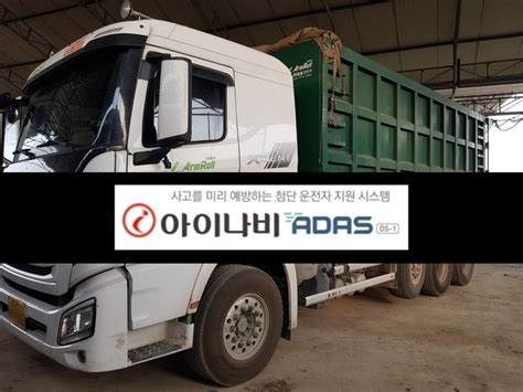 대형 화물차 버스 차로이탈경고장치 차선이탈경보장치 국토부 공식 인증 업체 아이나비 출장 장착점 입니다 네이버 블로그