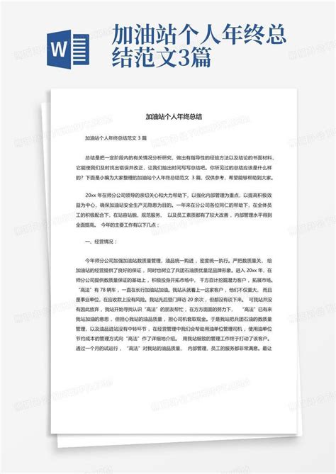 加油站个人年终总结范文3篇word模板下载编号lodeknyr熊猫办公