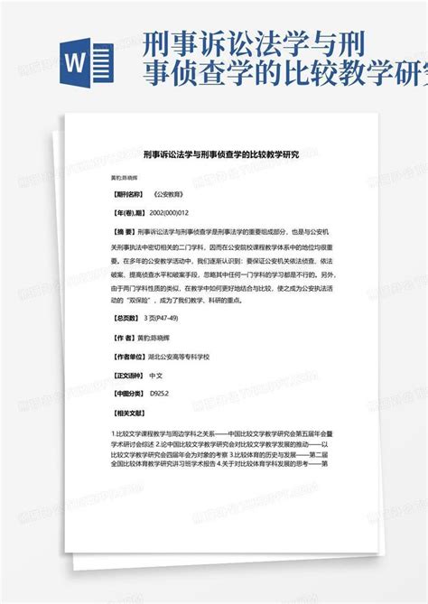 刑事诉讼法学与刑事侦查学的比较教学研究Word模板下载 编号leojpxyk 熊猫办公