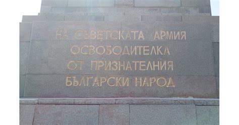 Възстановиха плочата на Паметника на Съветската армия Снимки