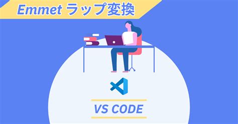 VS CodeVScodeの機能Emmet ラップ変換 ゆきもりアンテナ
