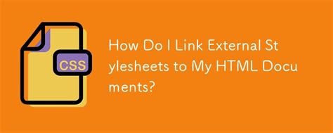 如何將外部樣式表連結到我的 html 文件？ css教學 php中文網