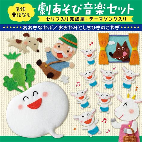 世界の名作 替えうた 劇あそび ～3匹のやぎ・てぶくろ・3匹のこぶた・大きなかぶ～ すく♪いく