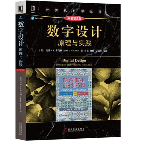 数字设计原理与实践原书第5版 Wakerly 著 美 约翰F 韦克利 JohnF 林生 葛红 金京林 译 孔夫子旧书网