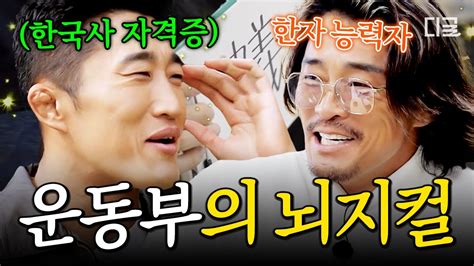 일요일엔핸썸가이즈 운동도 잘하고 똑똑하기까지 하면 불공평하잖아 운동부의 뇌지컬 뿜뿜 모먼트🧠 Youtube