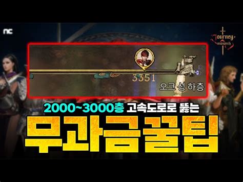 저니 오브 모나크 2000~3000층 고속도로로 뚫는 무과금 꿀팁 11가지 놓치지마세요