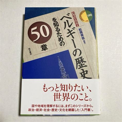 ベルギーの歴史を知るための50章 By メルカリ