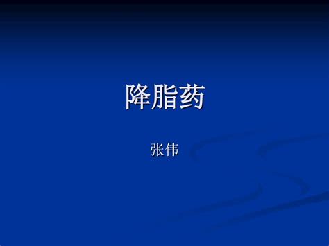 降脂word文档在线阅读与下载无忧文档