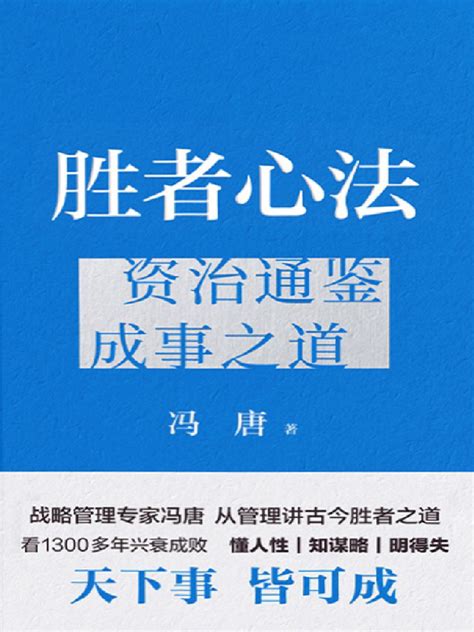 胜者心法：资治通鉴成事之道 冯唐 Z Library Pdf