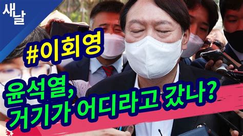 짤 윤석열 거기가 어디라고 갔나 이회영 Youtube