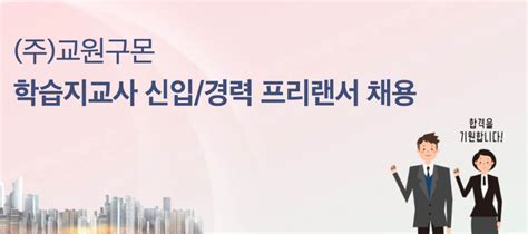 주교원구몬 학습지교사 신입경력 프리랜서 채용 공모전 대외활동 링커리어