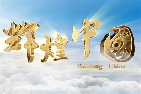 国考必备：《辉煌中国》考点梳理——第二集 创新活力