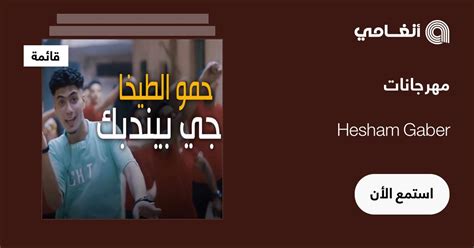 ‏قائمة مهرجانات استماع على أنغامي