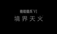 装甲核心6下载 装甲核心6补丁 修改器 mod 汉化下载 3DM游戏网