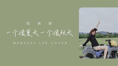 一个像夏天一个像秋天 范玮琪 Menessa Lee Cover Youtube