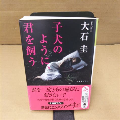 Yahooオークション 子犬のように 君を飼う （光文社文庫 お39－5