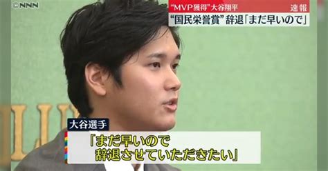 大谷翔平選手が国民栄誉賞を辞退「まだ早いので」 Togetter トゥギャッター