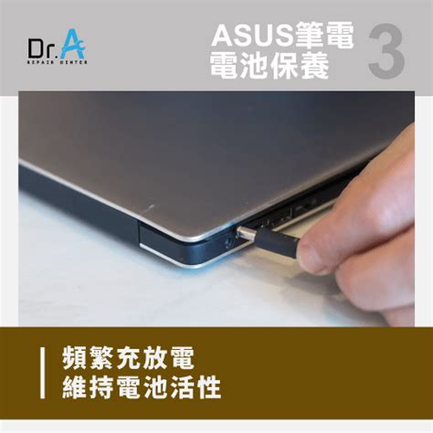 Asus筆電電池無法充電或充不進去3步驟解決 Dra 3c維修中心
