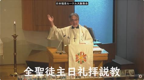 日本福音ルーテル大阪教会 2023年11月5日 全聖徒主日礼拝説教 Jelc Osaka Church Sermon Youtube