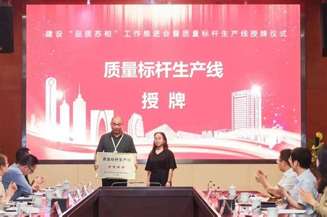 让企业生产有“标”可依 苏相合作区举办“品质苏相”工作推进会 苏相合作区