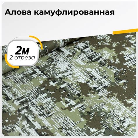 Ткань для шитья и рукоделия Алова камуфлированная, отрез 2 м * 150 см ...