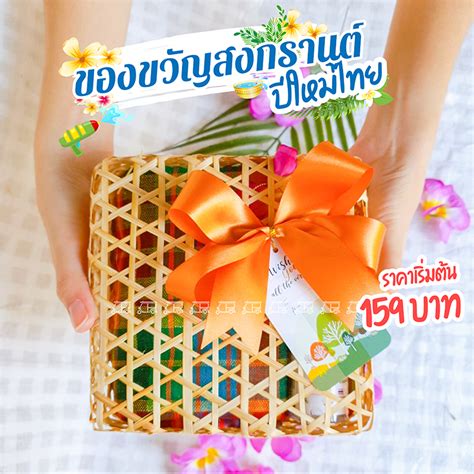 ของขวัญวันสงกรานต์ ปีใหม่ กระเช้า ของฝาก ชุดของขวัญ ไหว้ผู้ใหญ่ คน