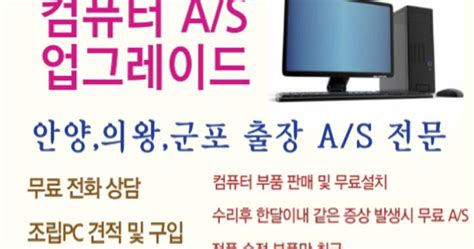 의왕 안양 군포 평촌 컴퓨터 수리 안양 의왕 군포 컴퓨터 수리 업그레이드