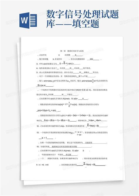 数字信号处理试题库——填空题word模板下载编号qrbjdmpo熊猫办公