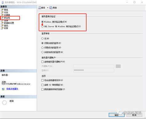 如何把sql server由windows验证模式改为混合验证模式 墨天轮