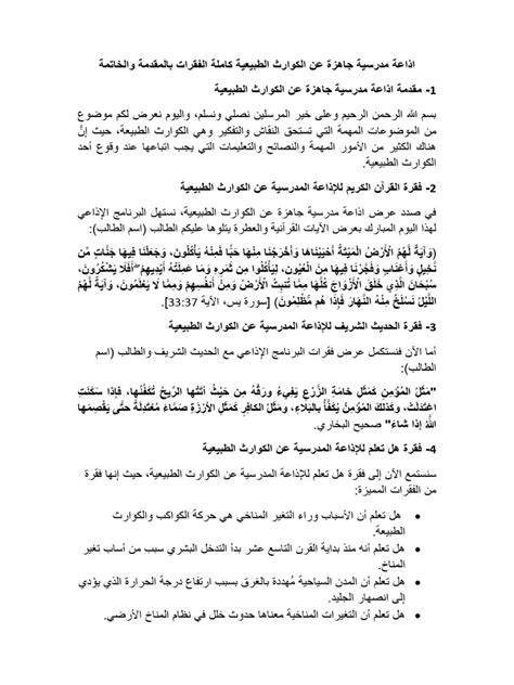 اذاعة مدرسية جاهزة عن الكوارث الطبيعية كاملة الفقرات بالمقدمة والخاتمة