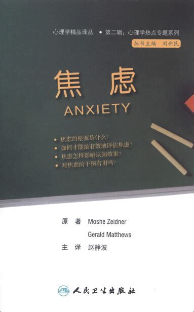心理学精品译丛（第2辑）·心理学热点专题系列：焦虑 蔡德纳，gerald Mattheews 微信读书