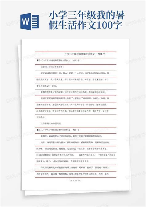 小学三年级我的暑假生活作文100字word模板下载编号lmwgzrrz熊猫办公