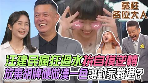 【挑戰吧大神】汪建民瘋狂過水拚自摸逆轉！嫩妹放棄胡牌硬做湊一色讓對家難堪？！完整版20221214（黃羽誌、汪建民、家瑜、楊千瑾