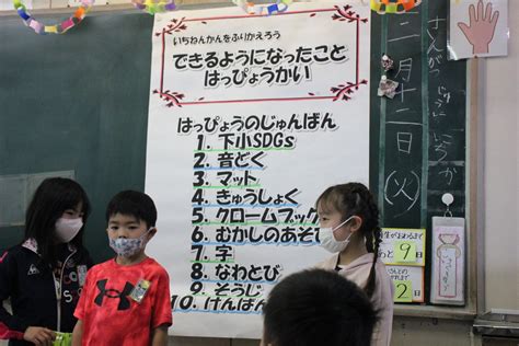 1年生「できるようになったこと」発表会｜八戸市立下長小学校