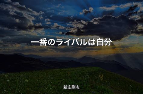 一番のライバルは自分 新庄剛志