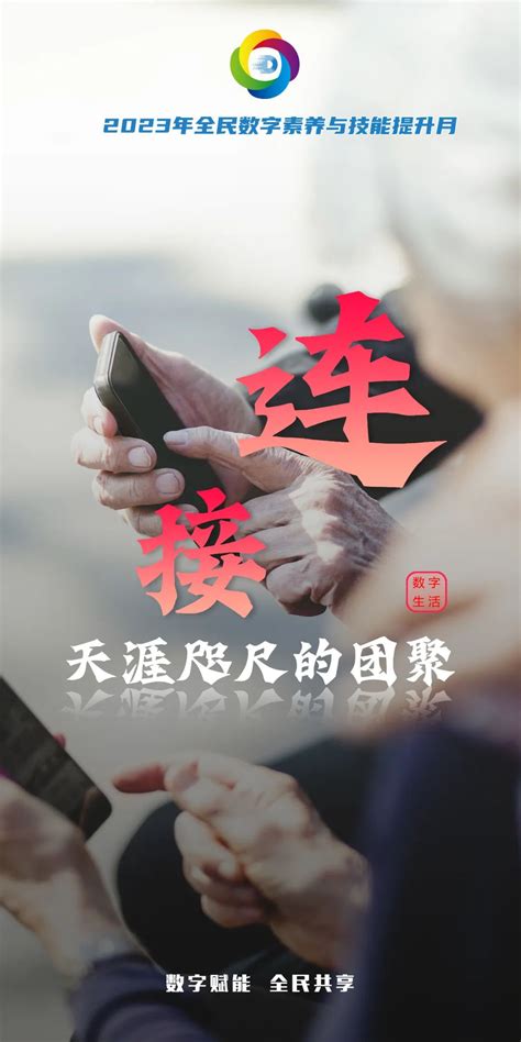 【全民数字素养与技能提升月】2023年全民数字素养与技能提升月宣传海报——数字生活澎湃号·政务澎湃新闻 The Paper