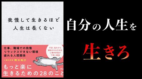 【15分で解説】我慢して生きるほど人生は長くない Youtube