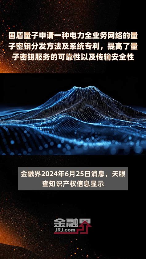 国盾量子申请一种电力全业务网络的量子密钥分发方法及系统专利，提高了量子密钥服务的可靠性以及传输安全性快报凤凰网视频凤凰网