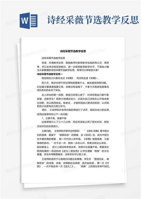 诗经采薇节选教学反思Word模板下载 编号qvyjyvke 熊猫办公