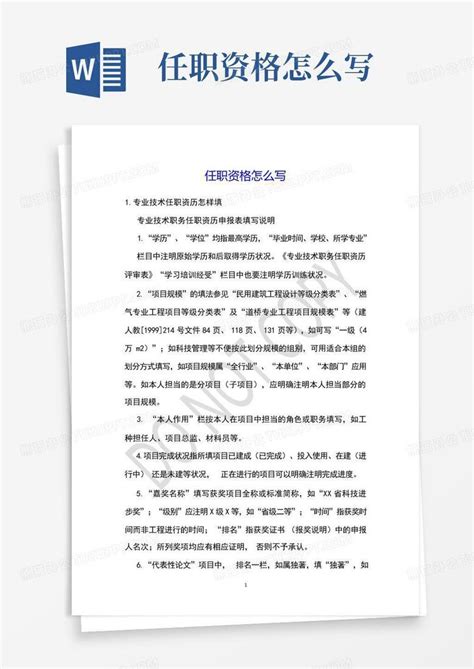 任职资格怎么写Word模板下载 编号qpkkkabo 熊猫办公