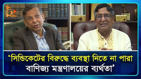 সিন্ডিকেটের বিরুদ্ধে ব্যবস্থা নিতে না পারা বাণিজ্য মন্ত্রণালয়ের